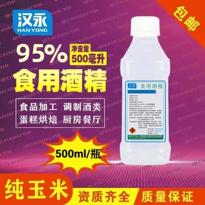 食品级食用酒精95度400g餐饮器械消毒清洗家用杀菌祛味室调酒喷雾