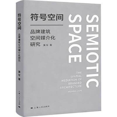 RT现货速发 符号空间:品牌建筑空间媒介化研究:the spatial mediation of branded arc9787208199460 黄军上海人民出版社艺术书籍