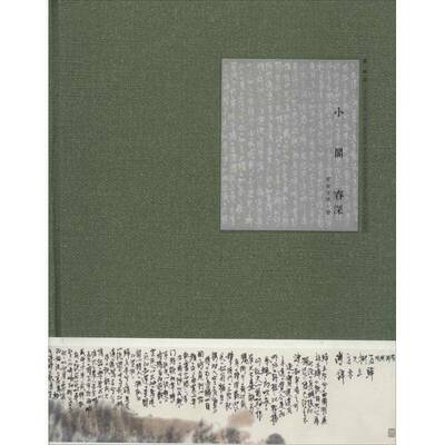 RT现货速发 小阁春深-霍晓情境小楷9787541059230 霍晓着四川社艺术书籍