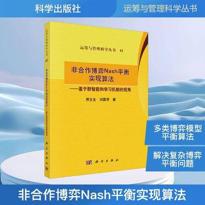 RT现货速发 非合作博弈Nash衡实现:算法基于群智能和学视角9787030806352 贾文生科学出版社自然科学书籍
