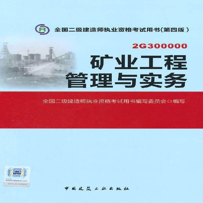 RT现货速发 矿业工程管理与实务:2G3000009787112174430 全国二级建造师执业资格考书写委中国建筑工业出版社考试书籍