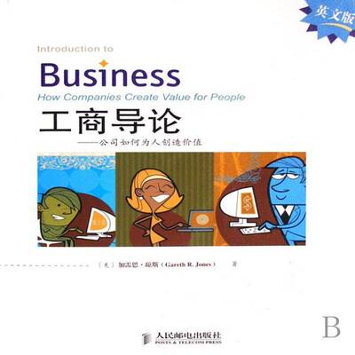 RT正常发货 工商导论:公司如何为人创造价值:how companies create value9787115168528 加雷思·琼斯人民邮电出版社社会科学书籍
