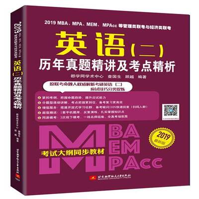 RT现货速发 2019MBA、MPA、MEM、MPAcc等管理类联考与经济类联考英9787512427433 都学网学术中心北京航空航天大学出版社考试书籍