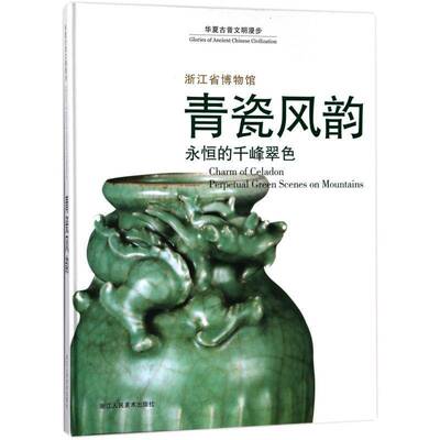 RT现货速发 青瓷风韵:永恒的千峰翠色:perpetual green scenes on mountains9787534065330 李刚浙江人民社历史书籍