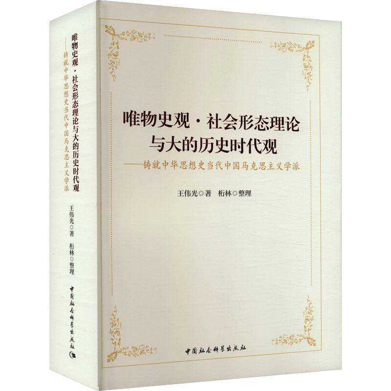 RT现货速发 唯物史观·社会形态理论与大的历史时代观 : 铸中华思想史当代中9787522726052 王伟光中国社会科学出版社哲学宗教书籍