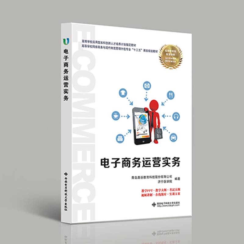 RT现货速发 电子商务运营实务9787560650135 青岛英谷教育科技股份西安电子科技大学出版社管理书籍