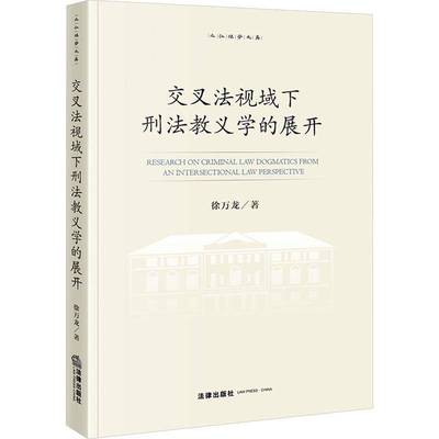 RT正版 交叉法视域下刑法教义学的展开9787519790851 徐万龙法律出版社法律书籍