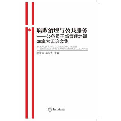 RT现货速发 腐败治理与公共服务:公务员干部管理培训加拿大班论文集9787306055408 郑德涛中山大学出版社政治书籍