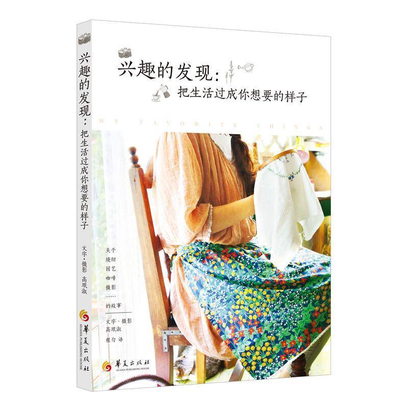 RT现货速发 兴趣的发现:把生活过成你想要的样子9787508094434 高珉淑·摄影华夏出版社生活休闲书籍
