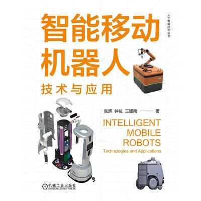 RT现货速发 智能移动机器人:技术与应用:technologies and applications9787111771395 张辉机械工业出版社工业技术书籍