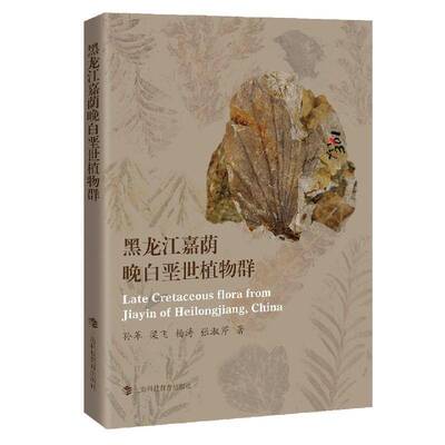 RT正常发货 黑龙江嘉荫晚白垩世植物群9787542873835 孙革上海科技教育出版社自然科学书籍