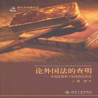 RT现货速发 论外国法的查明:中国法视角下的比较法研究:a comparative study from the9787301179901 肖芳北京大学出版社法律书籍
