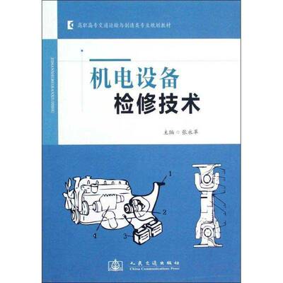 RT现货速发 机电设备检修技术9787114099991 张永革人民交通出版社工业技术书籍