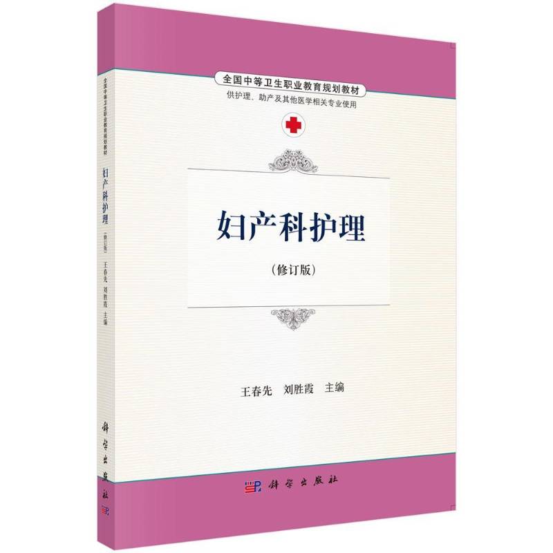 RT现货速发 妇产科护理9787030486479 王春先科学出版社医药卫生书籍