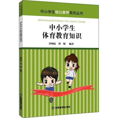 RT正版 中小学生体育教育知识9787502087647 李柯辰应急管理出版社中小学教辅书籍
