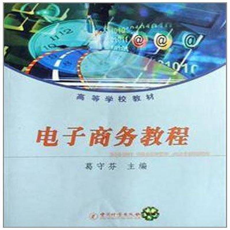 RT现货速发 电子商务教程9787502622725 葛守芬中国计量出版社管理书籍