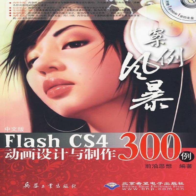 RT现货速发 中文版Flash CS4动画设计与制作300例9787802484047 前沿思想兵器工业出版社计算机与网络书籍