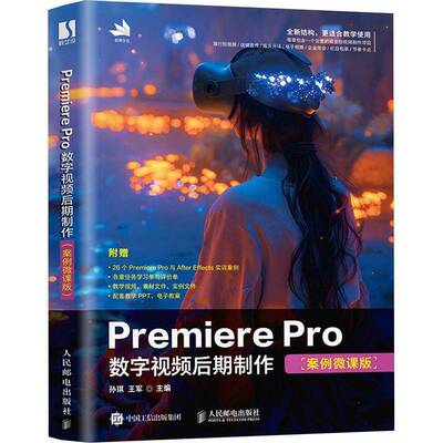 RT正版 Premiere Pro数字后期制作:案例微课版9787115653260 孙琪人民邮电出版社计算机与网络书籍