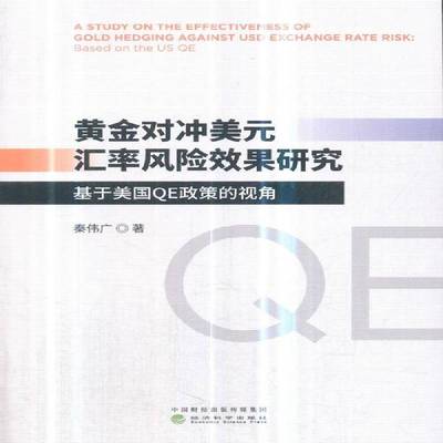 RT正版 黄金对冲美元汇率风险效果研究:基于美国QE政策的视角:based on the US QE9787514198416 秦伟广经济科学出版社经济书籍