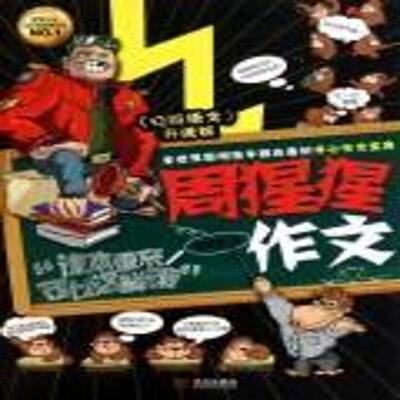 RT现货速发 周猩猩作文9787507532753 林长治华文出版社中小学教辅书籍