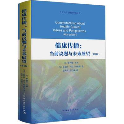 RT正常发货 健康传播:当前议题与未来展望:current issues and persp9787522720159 雅典娜·杜佩中国社会科学出版社医药卫生书籍