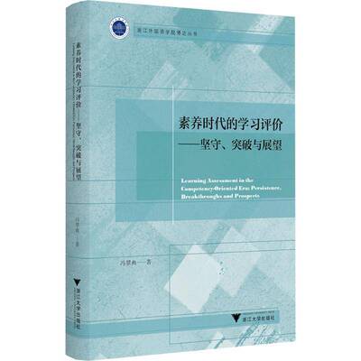 RT现货速发 素养时代的学习评价:坚守、突破与展望:persistence, breakthroughs9787308270090 冯翠典浙江大学出版社自然科学书籍