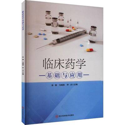 RT现货速发 临床药学基础与应用9787572707605 徐晓四川科学技术出版社医药卫生书籍