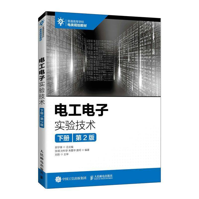 RT现货速发 电工电子实验技术:下册9787115558473 郭宇人民邮电出版社工业技术书籍