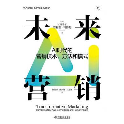 RT现货速发 未来营销:AI时代的营销技术、方法和模式:combining new age technologi9787111780373 库马尔机械工业出版社管理书籍