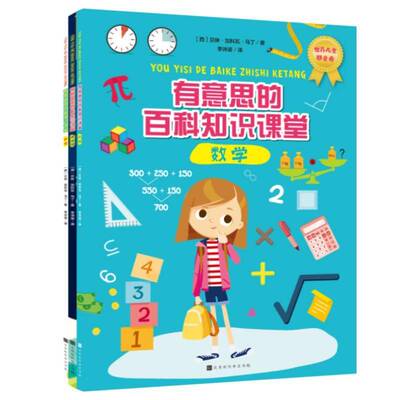 RT正常发货 有意思的百科知识课堂(全3册)9787569940039 贝林·加科瓦·马丁北京时代华文书局辞典与工具书书籍