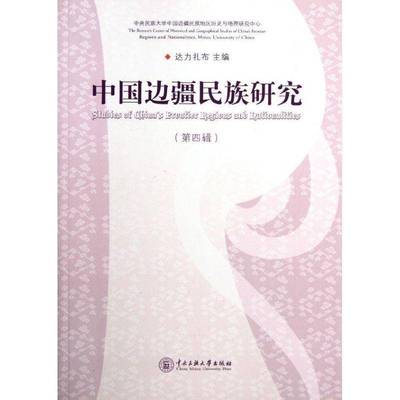 RT正版 中国边疆民族研究：四辑9787811087512 达力扎布中央民族大学出版社社会科学书籍