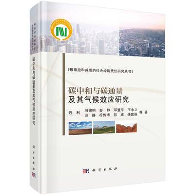 RT正常发货 碳中和与碳通量及其气候效应研究9787030779540 丹利等科学出版社自然科学书籍