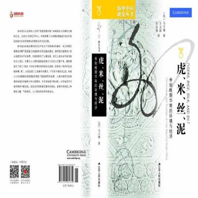 RT现货速发 虎、米、丝、泥:帝制晚期华南的环境与经济:environment and economy in9787214081339 马立博江苏人民出版社经济书籍