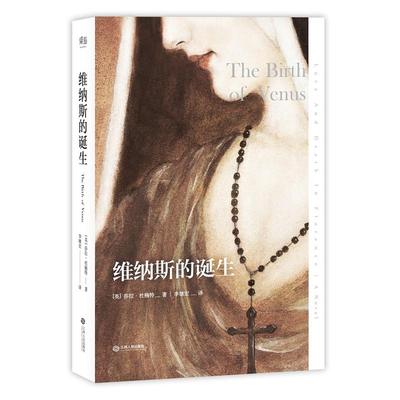 维纳斯的诞生 莎拉杜楠特著 佛罗伦萨一个早慧的少女在爱欲和艺术中的希望与迷狂国外文学现当代青春文学社会科学与其它书籍