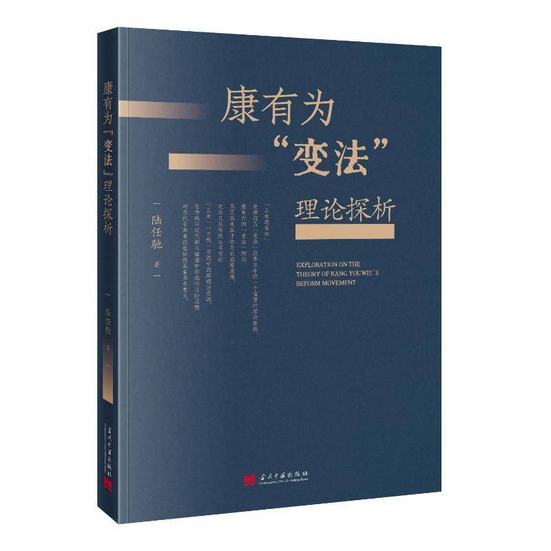 RT现货速发 康有为“变法”理论探析9787515414898 陆任驰当代中国出版社哲学宗教书籍