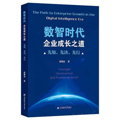 RT现货速发 数智时代企业成长之道:先知、先决、先行:foresight decisiveness a9787564246198 芮明杰上海财经大学出版社管理书籍