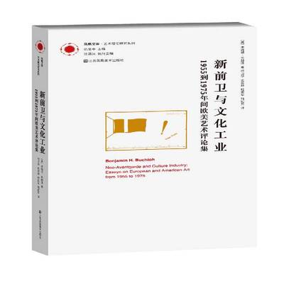 RT现货速发 新与文化工业:1955年到1975年间欧美艺术评论集:essays on European9787534476938 本雅明·布赫洛江苏凤凰社艺术书籍