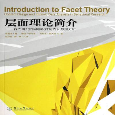 RT现货速发 层面理论简介:行为研究的内容设计与内部数据分析:content desi9787811357431 司爱谋·谢暨南大学出版社社会科学书籍