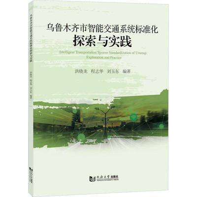 RT正版 乌鲁木齐市智能交通系统标准化探索与实践:exploration and practice9787576508451 洪晓龙同济大学出版社交通运输书籍
