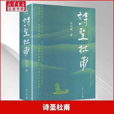 RT现货速发 诗圣杜甫9787580103024 向以鲜漓江出版社小说书籍