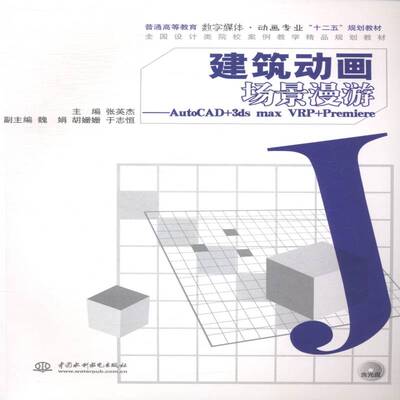 RT现货速发 建筑动画场景漫游:AutoCAD+3ds max VRP+Premiere9787517020639 张英杰中国水利水电出版社教材书籍