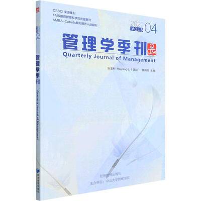 RT现货速发 管理学季刊:2021.04 Vol.6:2021 04 Vol.69787509682784 张玉利经济管理出版社管理书籍
