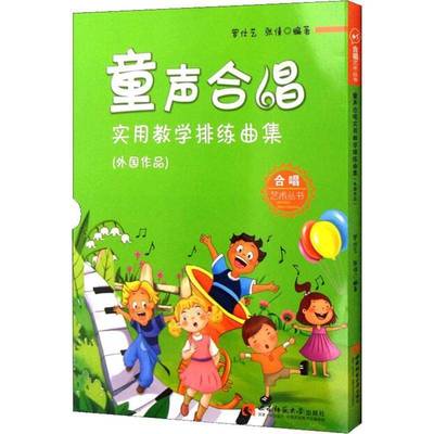 RT正版 童声合唱实用教学排练曲集:外国作品9787562187493 罗仕艺西南师范大学出版社艺术书籍