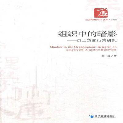 RT现货速发 组织中的暗影:员工负面行为研究:research on employees' negative behavi9787509629130 李燚经济管理出版社管理书籍