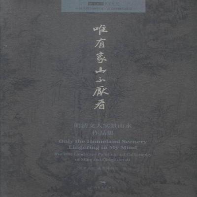 RT正版 唯有家山不厌看:明清文人实景山水作品集:realistic landscapes paintings and cal9787549413775 北京画院广西社艺术书籍