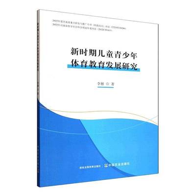 RT正版 新时期儿童青少年体育教育发展研究9787109315679 李赫中国农业出版社图书书籍