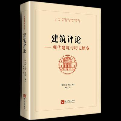 RT现货速发 建筑评论:现代建筑与历史嬗变:modern architecture and historical9787513072823 艾伦·科洪知识产权出版社建筑书籍