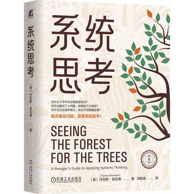 RT现货速发 系统思考:a manager's guide to applying systems thi:典藏版9787111802471 丹尼斯·舍伍德机械工业出版社管理书籍