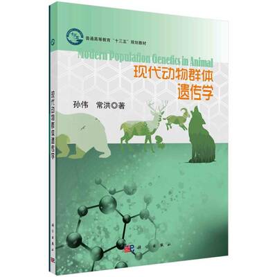 RT现货速发 现代动物群体遗传学9787030487537 孙伟科学出版社自然科学书籍
