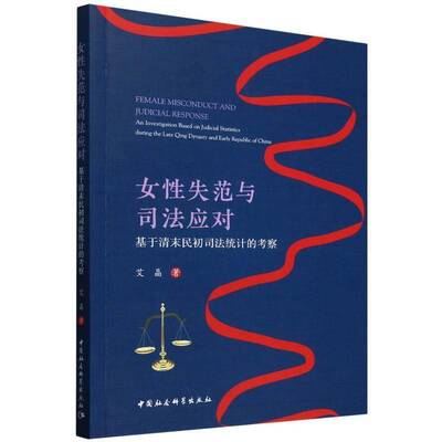RT现货速发 女性失范与司法应对:基于清末民初司法统计的考察:an investigation b9787522744773 艾晶中国社会科学出版社法律书籍
